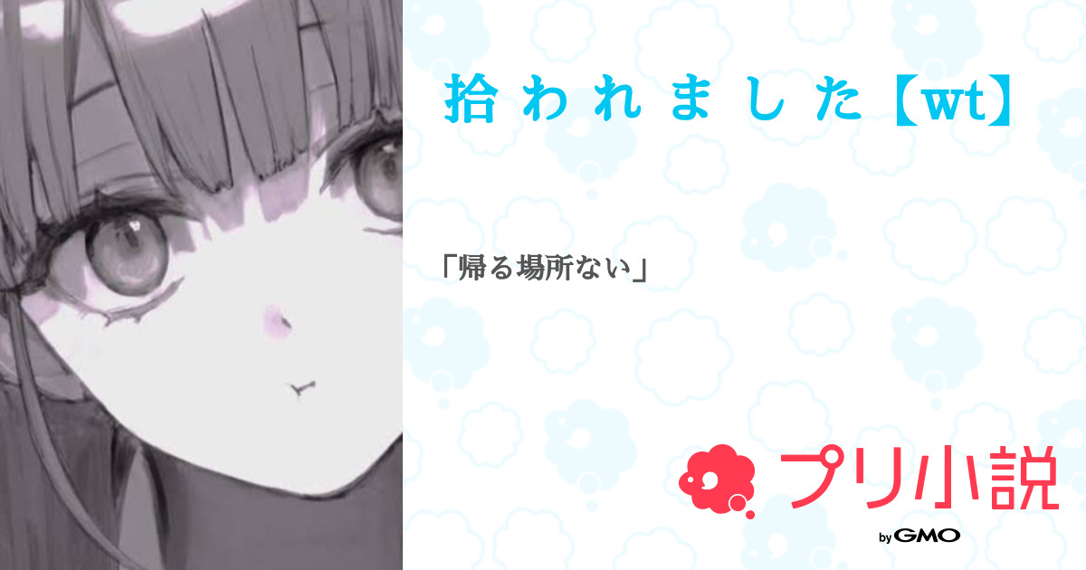 拾 わ れ ま し た【wt】 - 全2話 【連載中】（るむさんの夢小説） | 無料スマホ夢小説ならプリ小説 byGMO